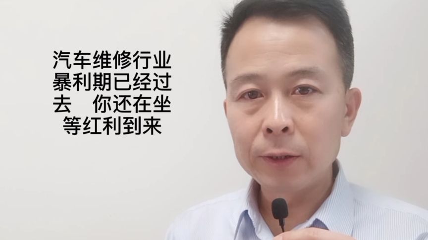 汽车维修行业暴利期已经过去,你还在坐等红利到来。