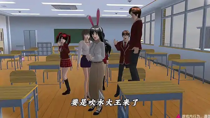 樱花校园模拟器:吹水大王来了
