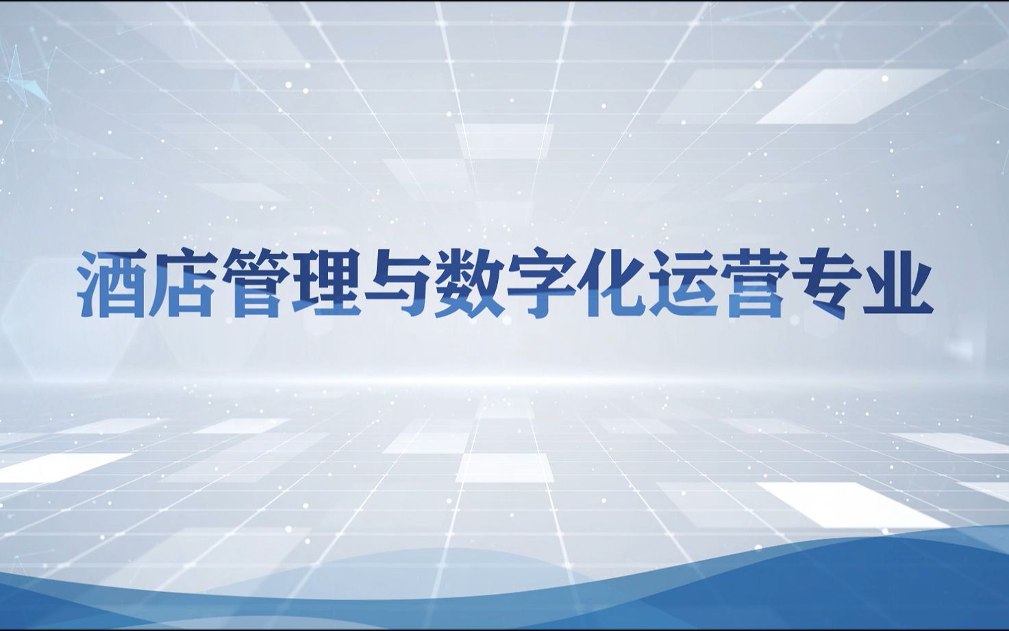 专业零距离|走进旅游管理学院——酒店管理与数字化运营专业