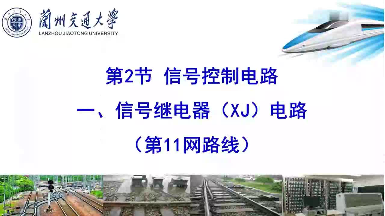 兰州交通大学-6502电气集中联锁-[4.2.1]--信号继电器电路