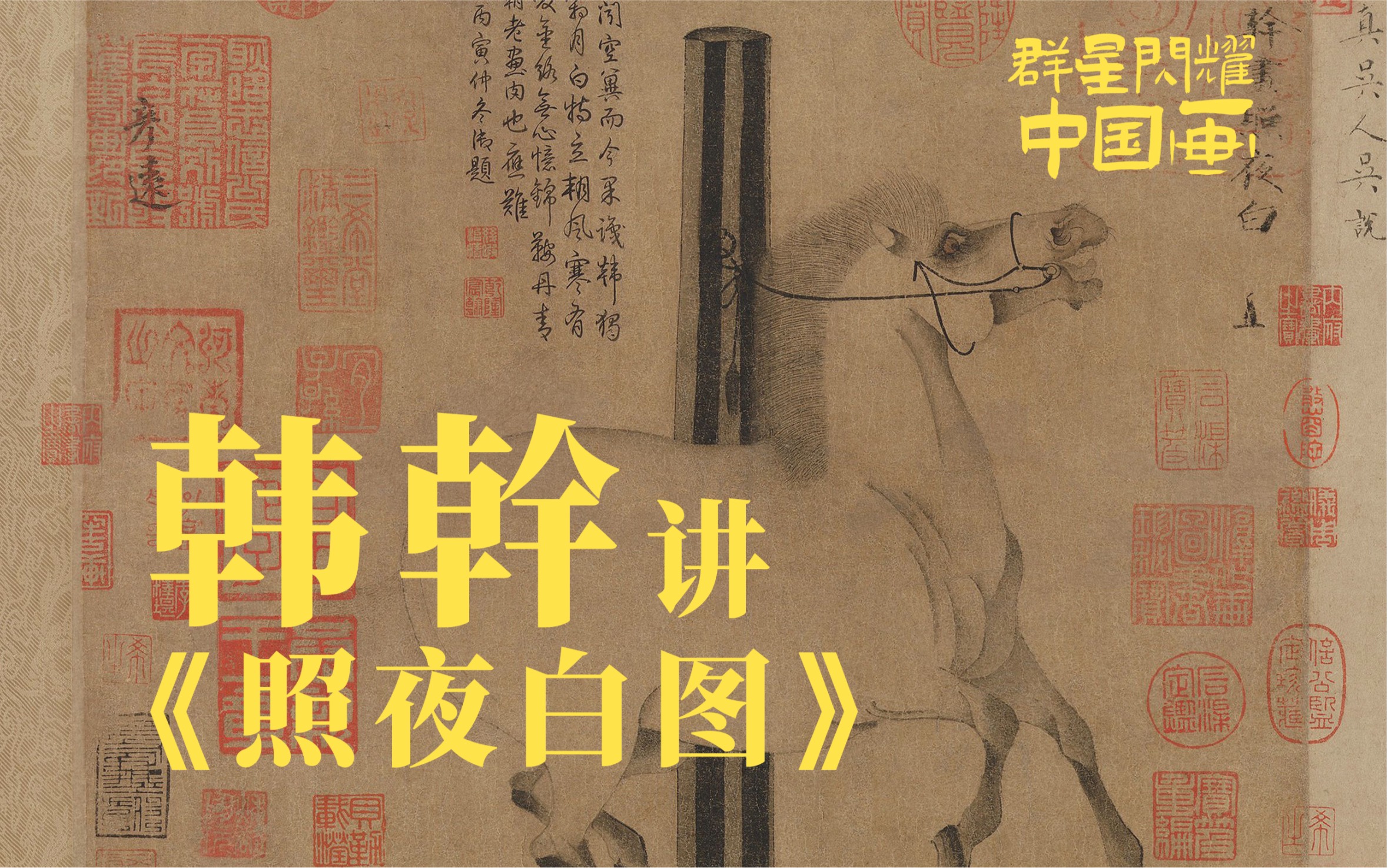 从酒馆小二到画马大师|动画讲传世名画《照夜白图》