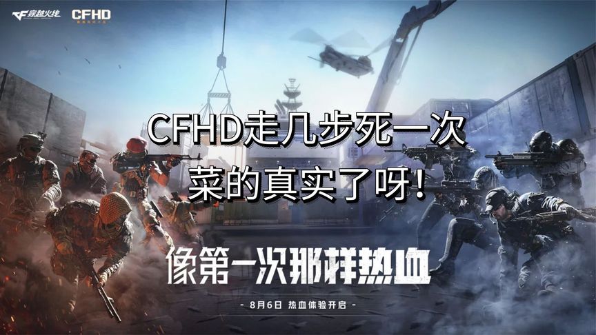 CFHD爆破模式:走哪死哪,菜的真实菜的过分!