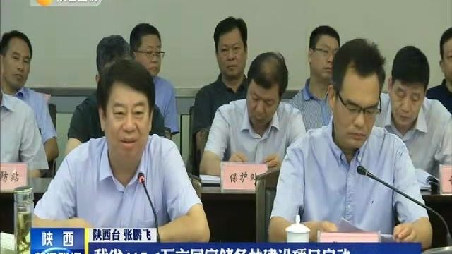 陕西省417.6万亩国家储备林建设项目启动