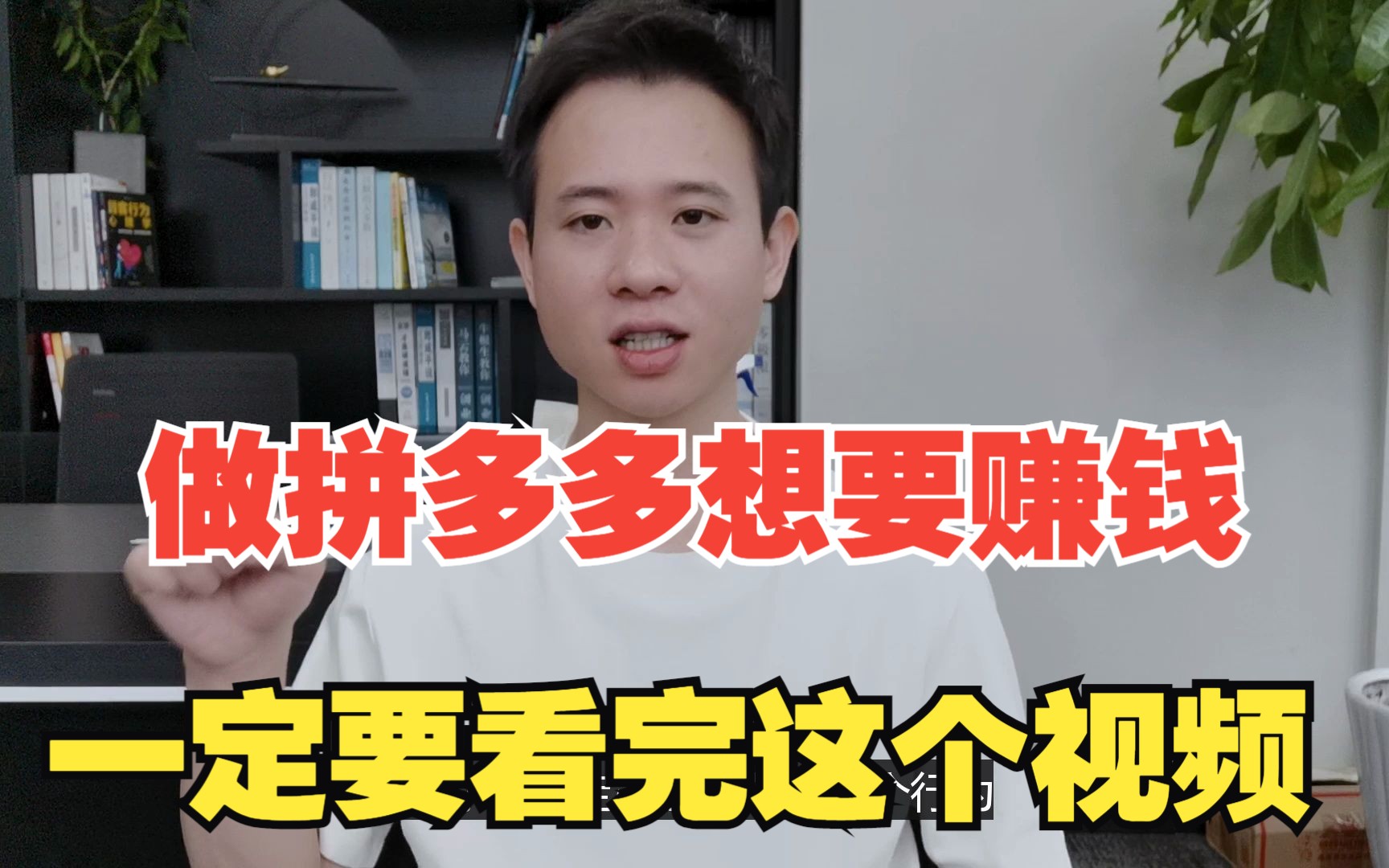 做拼多多想要赚钱,一定要看完这个视频
