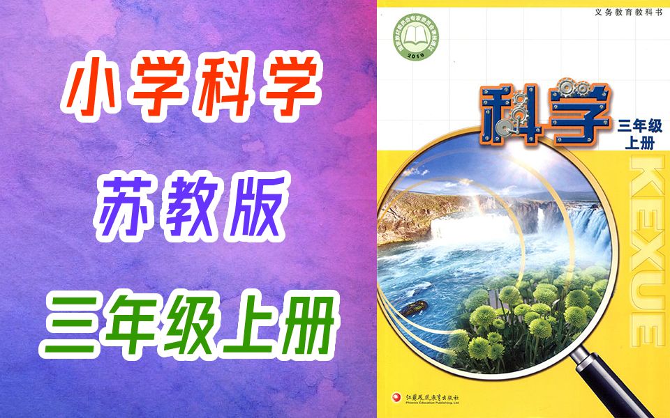 小学科学三年级上册 苏教版 教学视频 科学3年级上册 江苏凤凰教育...