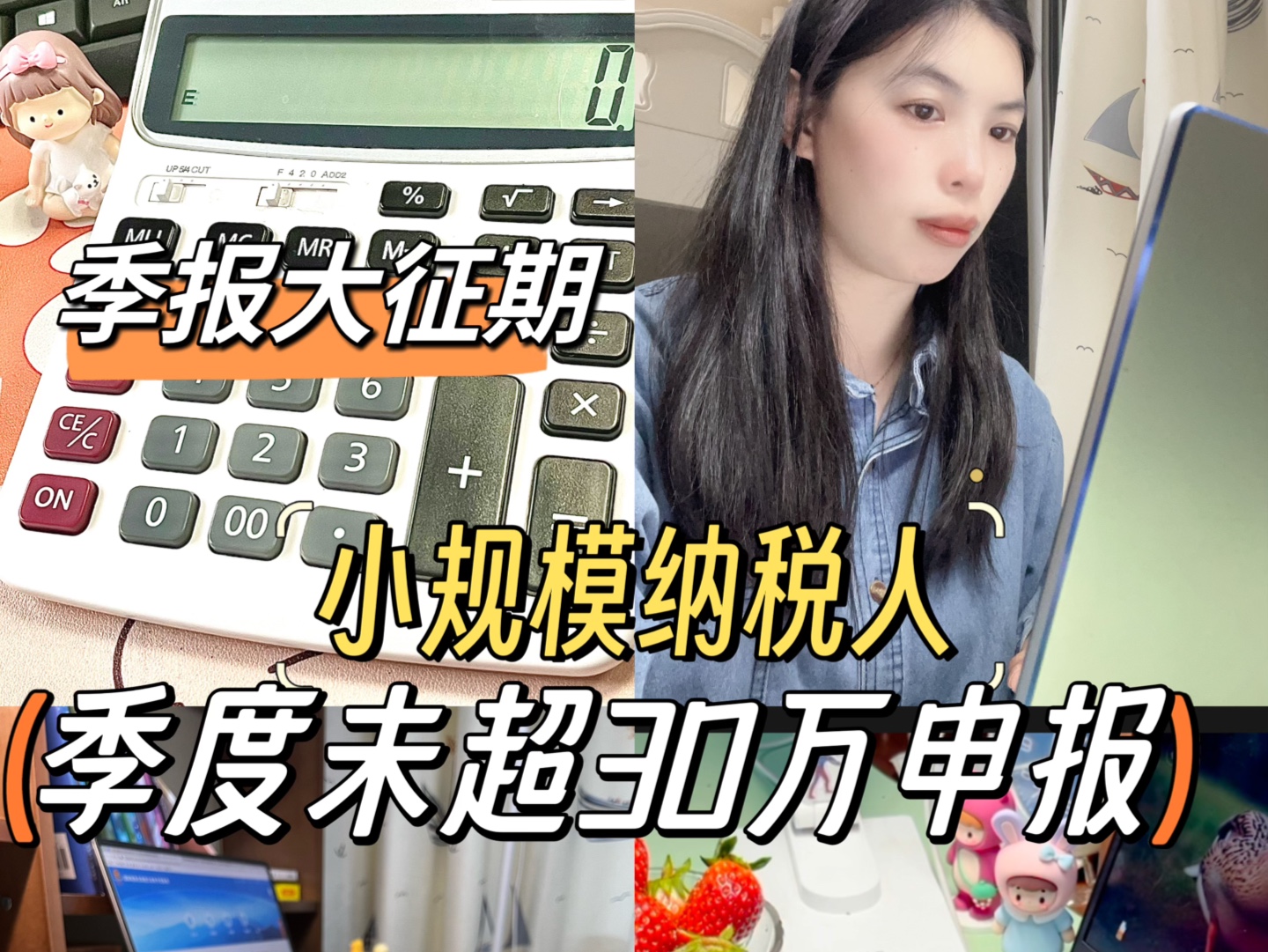 季报大征期,小规模纳税人季度未超30万数据如何进行申报,减免金额填...