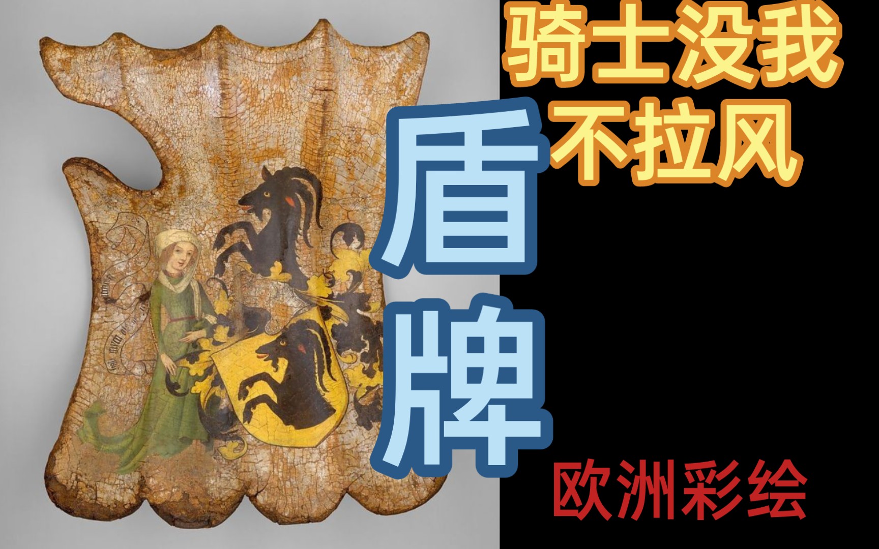【冷兵器】欧洲中世纪彩绘盾牌