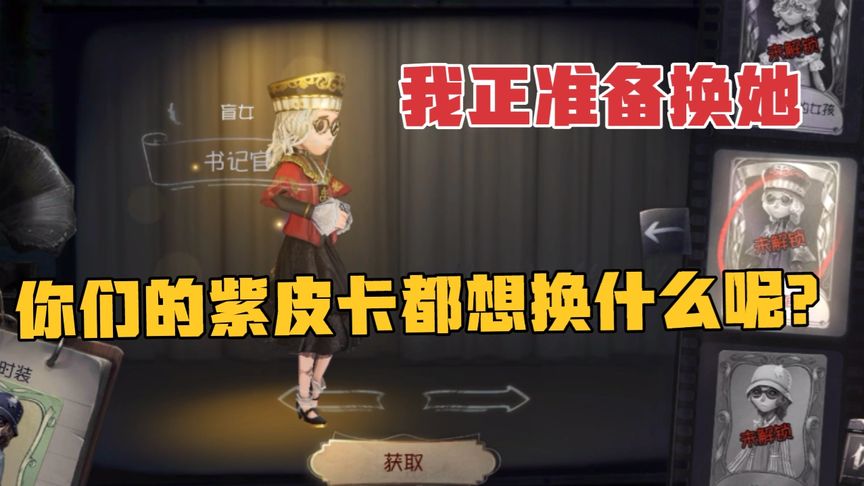 第五人格紫皮卡推荐,别忘了换自己喜欢玩角色的皮肤