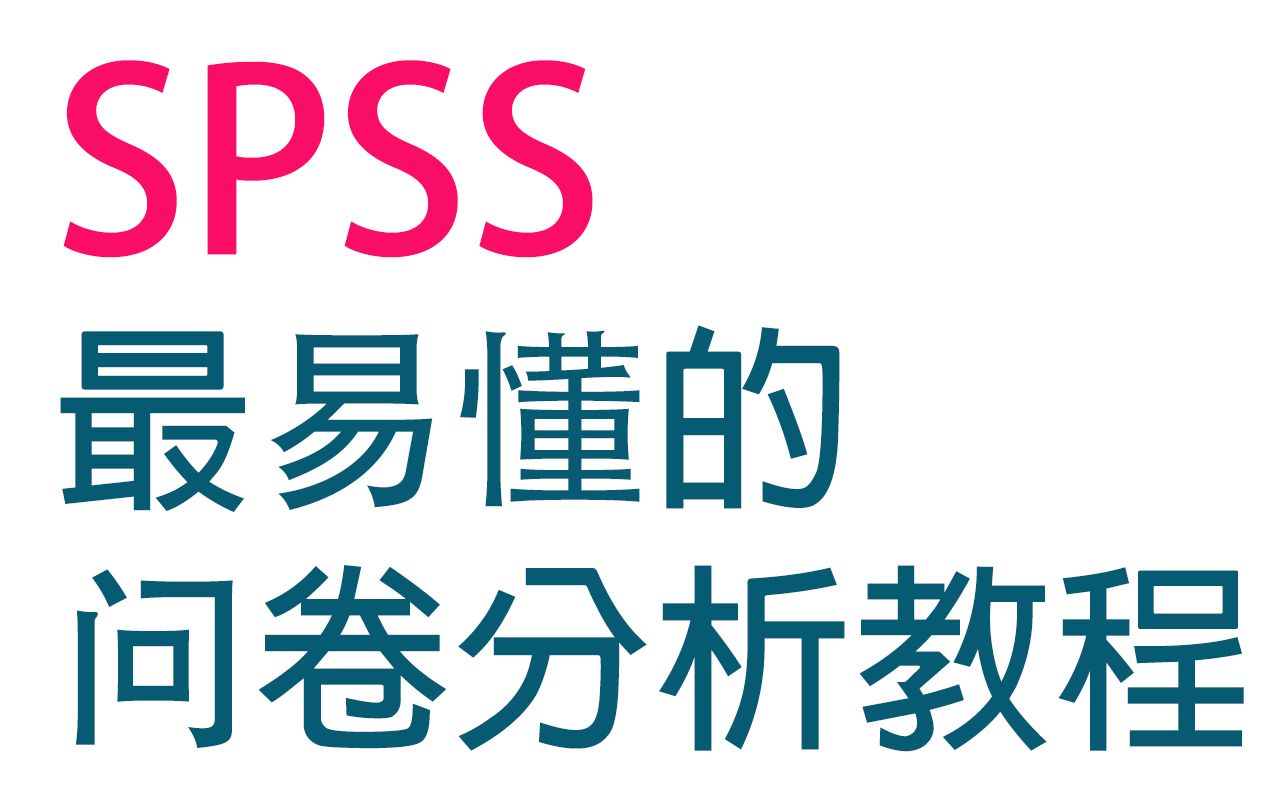 P4 SPSS 问卷测量指标体系与类型