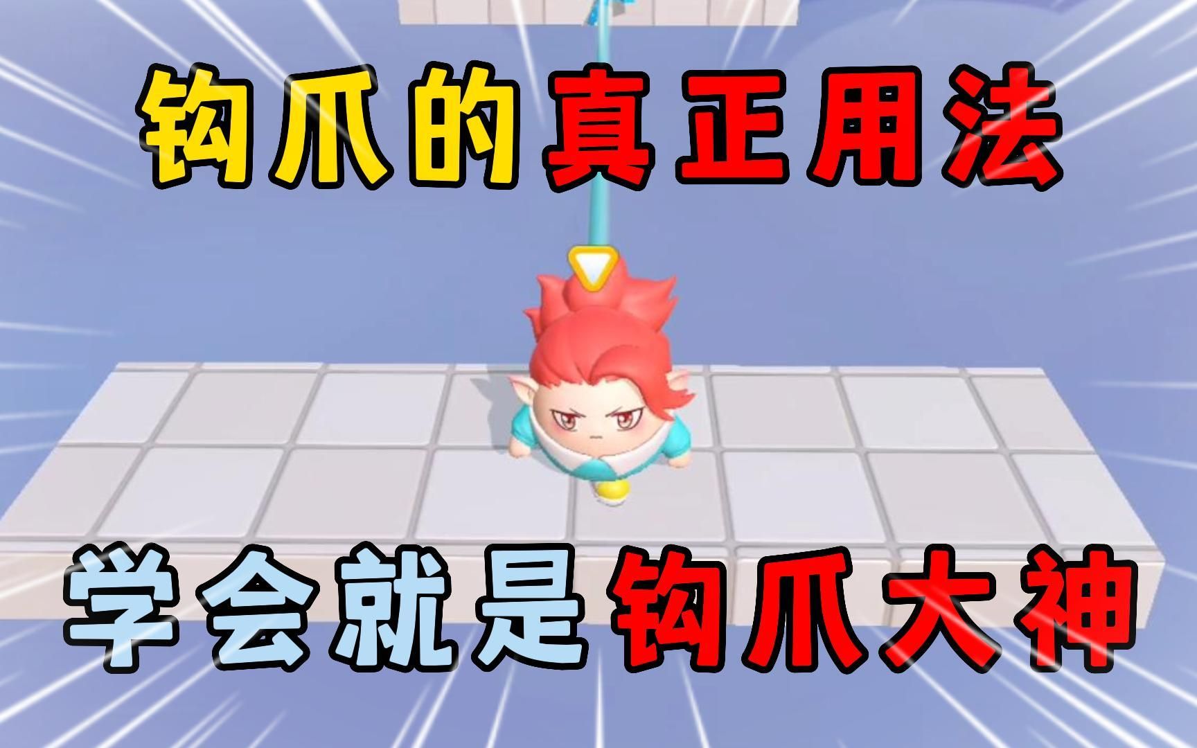 蛋仔派对:你真的会用钩爪吗?学会这些使用方法你就是钩爪大神!_手机...