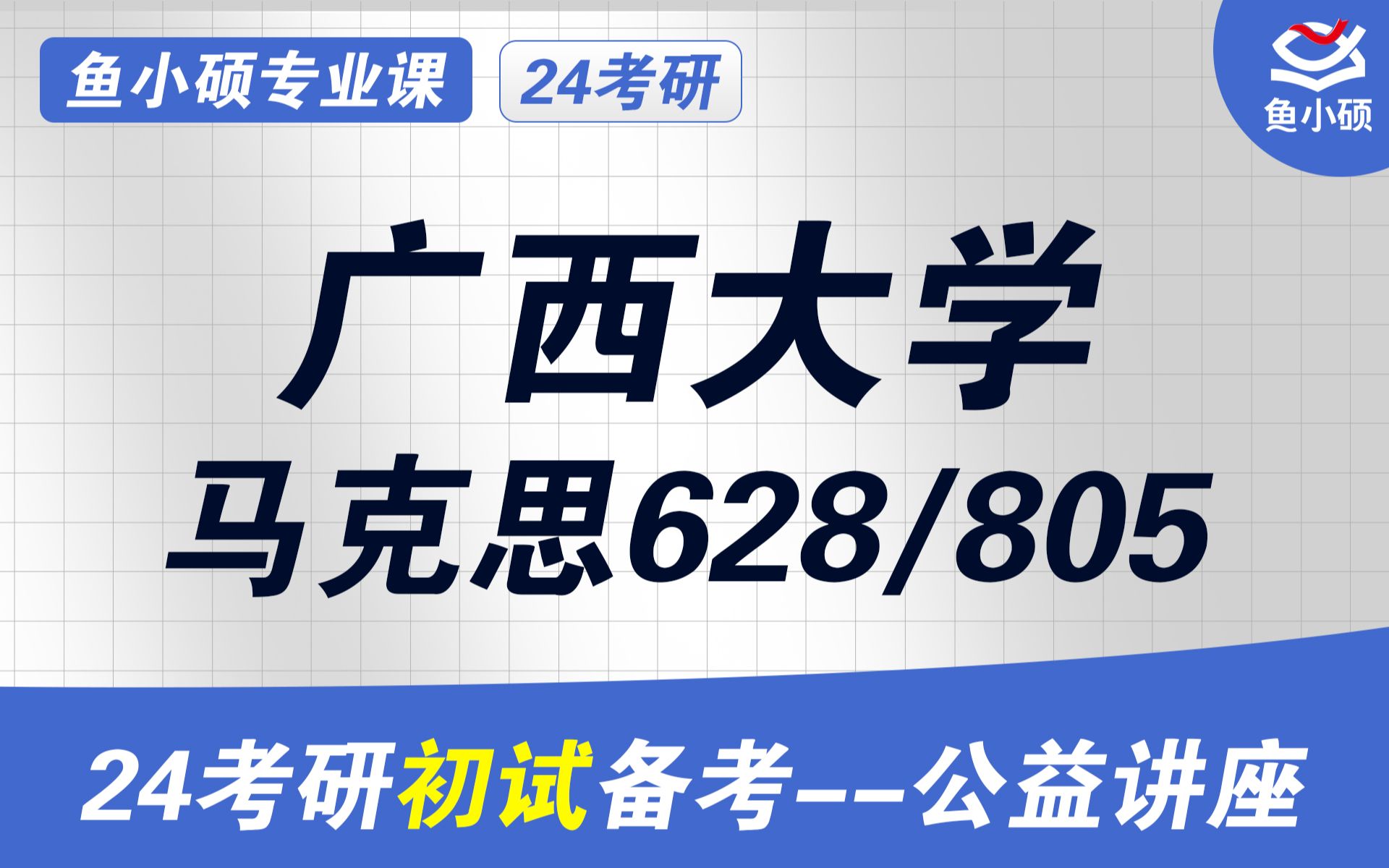 24广西大学马克思专业初试备考经验分享(西大马克思)-628马克思主义...
