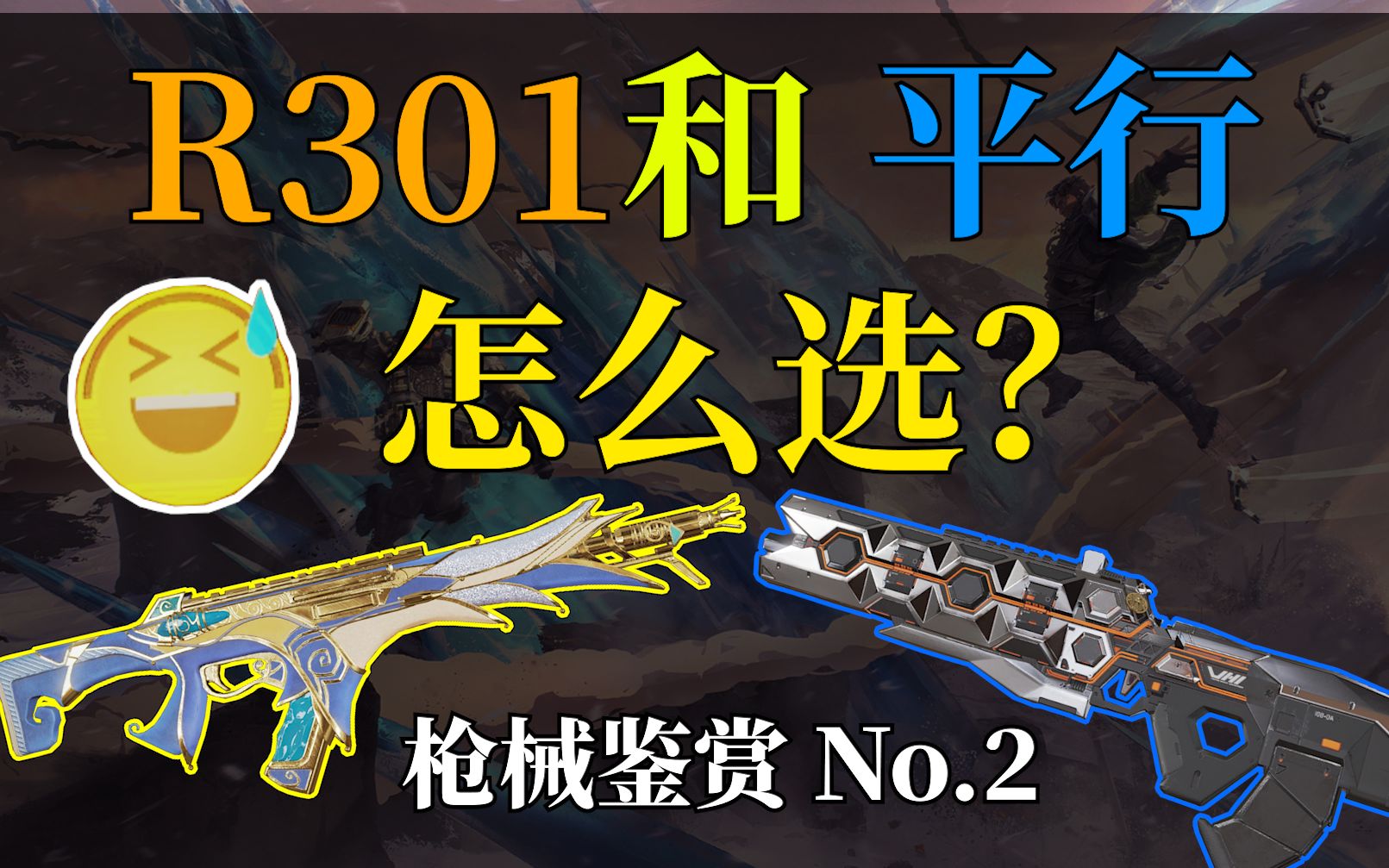 【APEX】平行步枪和R-301最完整数据对比!十二赛季该玩那把突击...