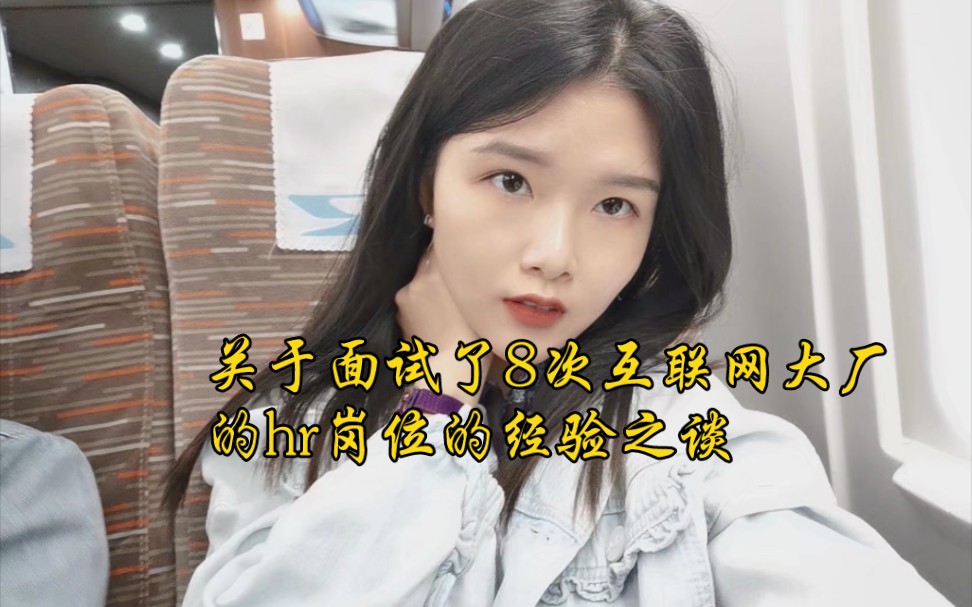 hr岗位面试互联网大厂的经验 |面试的问题|面试官想要的答案是什么样...
