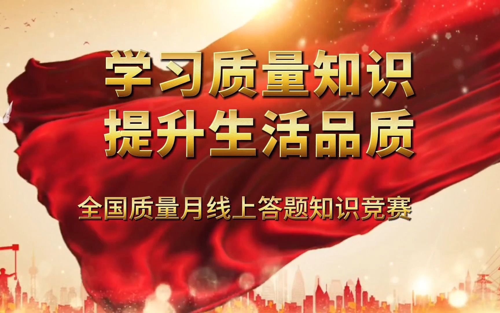9月全国质量月线上答题活动方案 |质量知识线上答题活动 质量月答题...