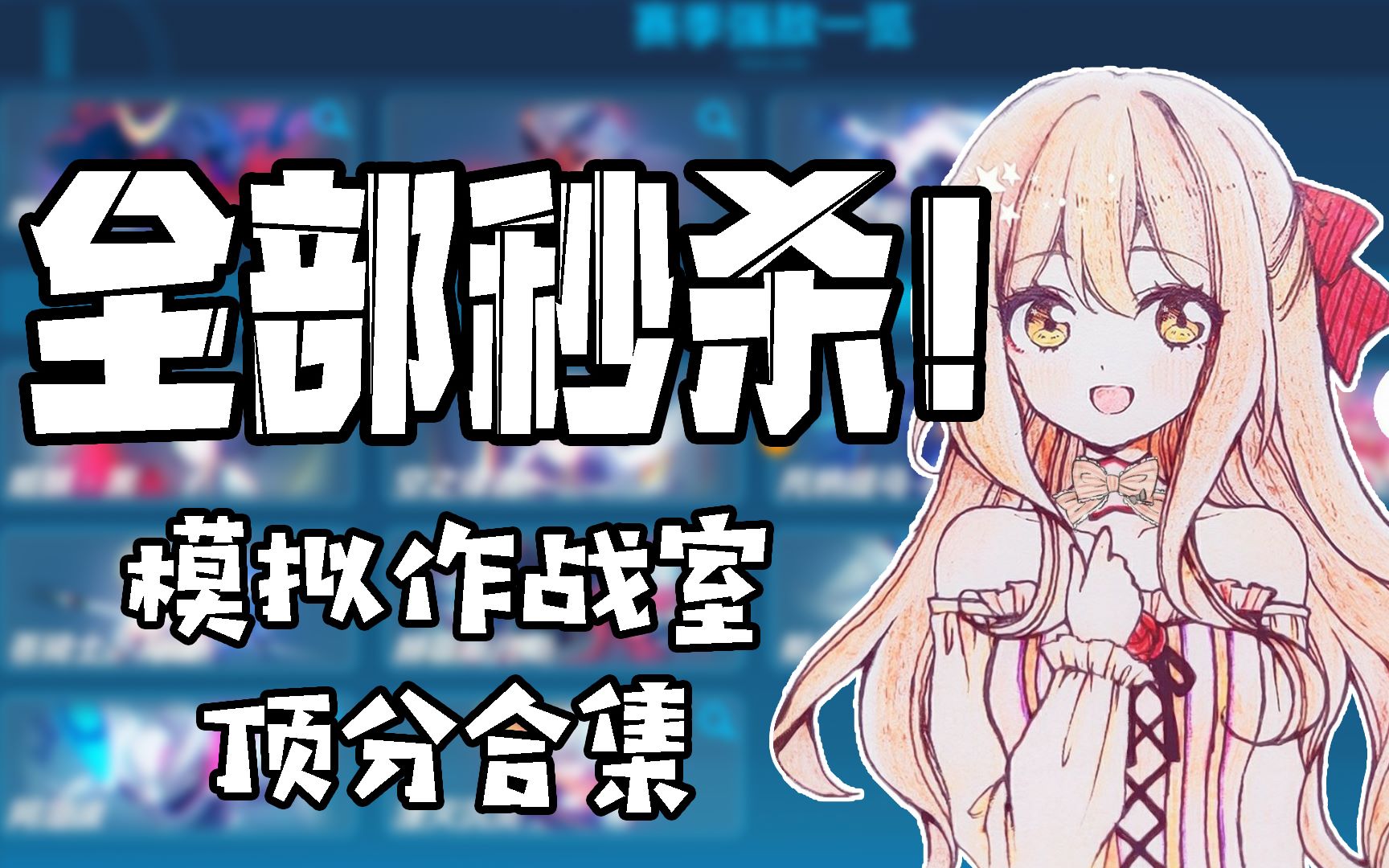 【观赏/纪念向】模拟作战室全顶分合集,6分钟带你秒遍所有boss