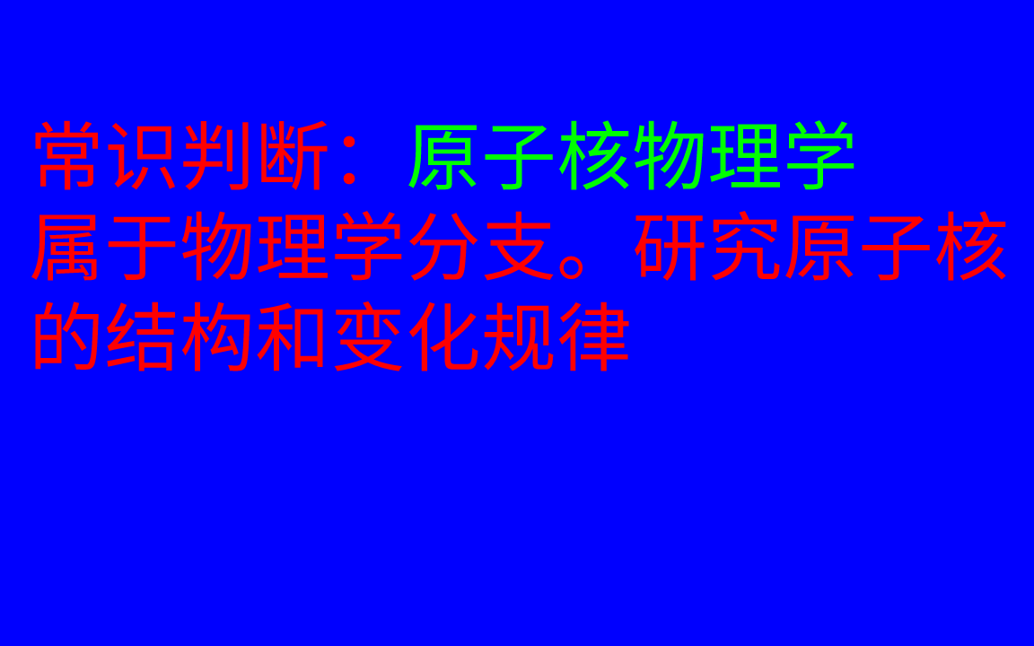常识判断:原子核物理学卢瑟福原子模型