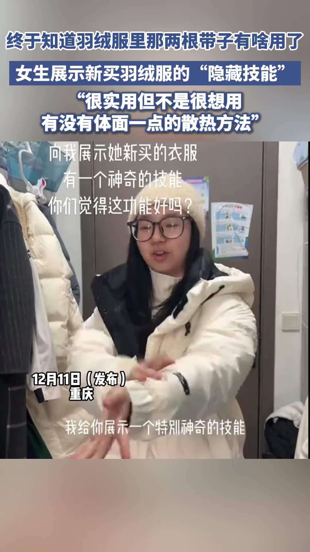 女生展示新买羽绒服的“隐藏技能”,很实用但不是很想用