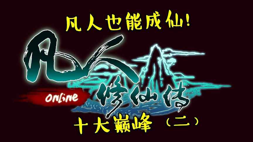 起点第一部百盟书,凡人流小说的开山之作,凡人修仙传!