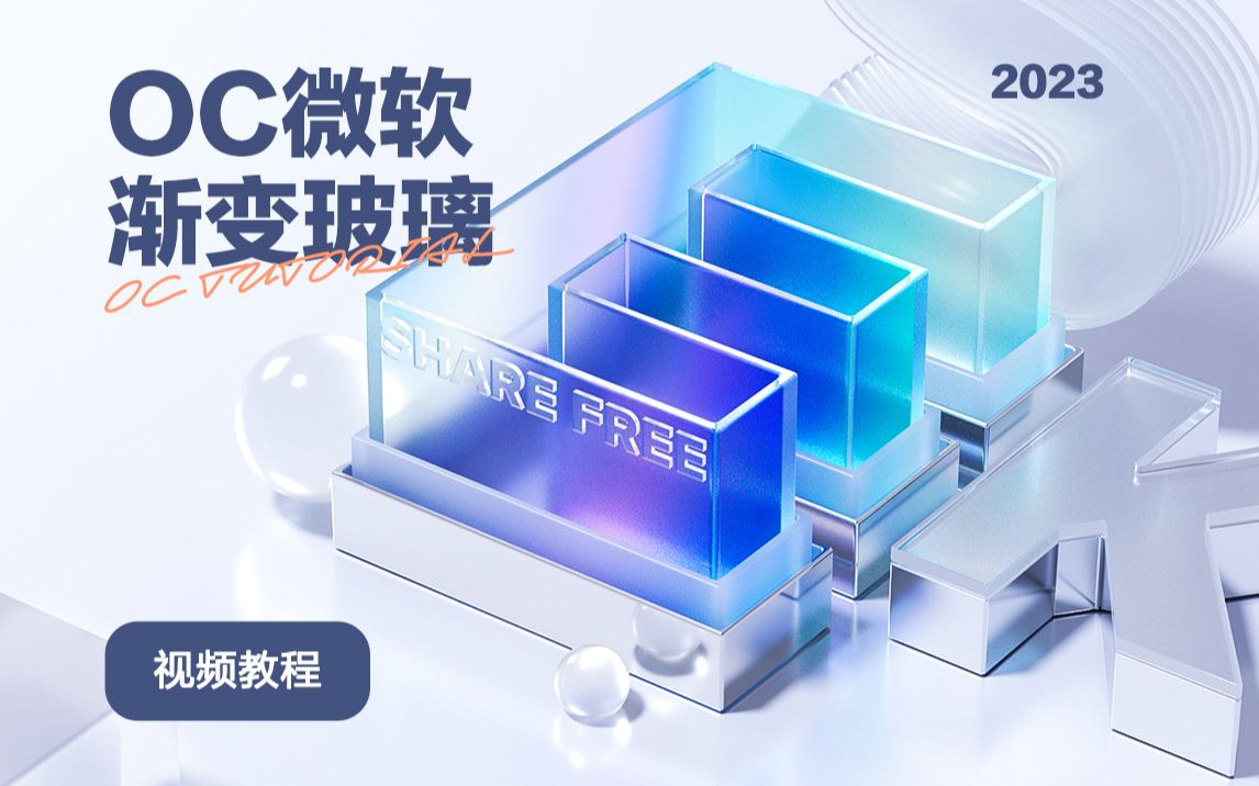 C4D | 微软风渐变玻璃渲染教程