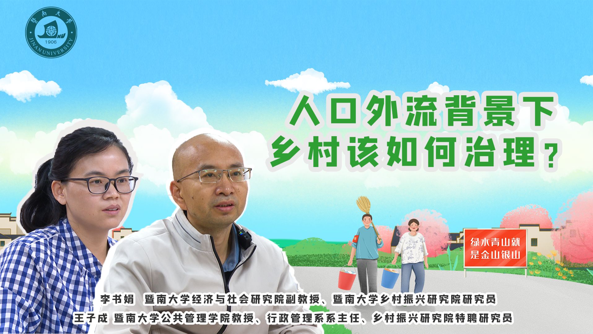 李书娟、王子成:人口外流背景下,乡村该如何治理? 点击关注☞:@暨南-...