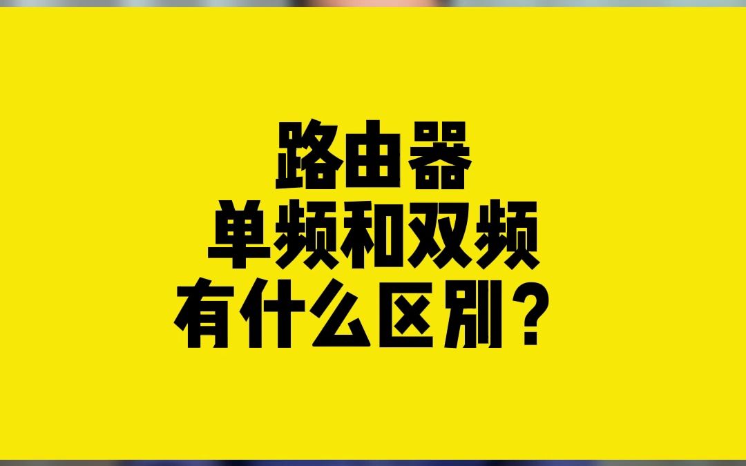 路由器单频和双频有什么区别?