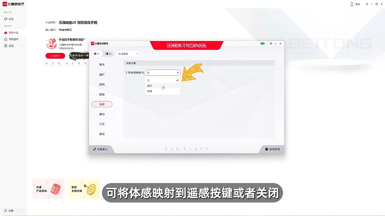 北通鲲鹏20,体感设置教程