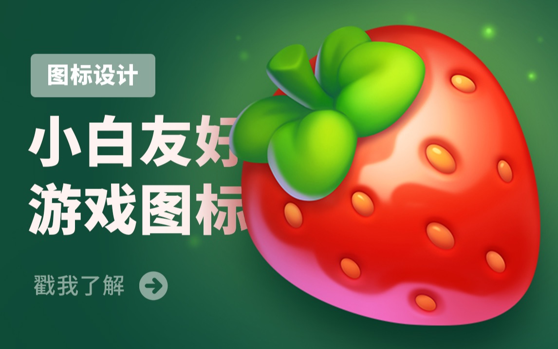 ps教程ps图标教程ps新手教程小白友好游戏写实拟物图标设计