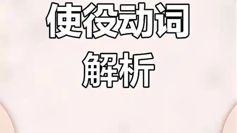 使役动词被动语态,to不可省略,let例外
