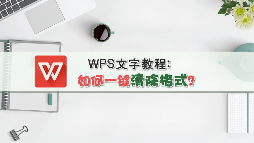 WPS文字教程:如何一键清除格式?