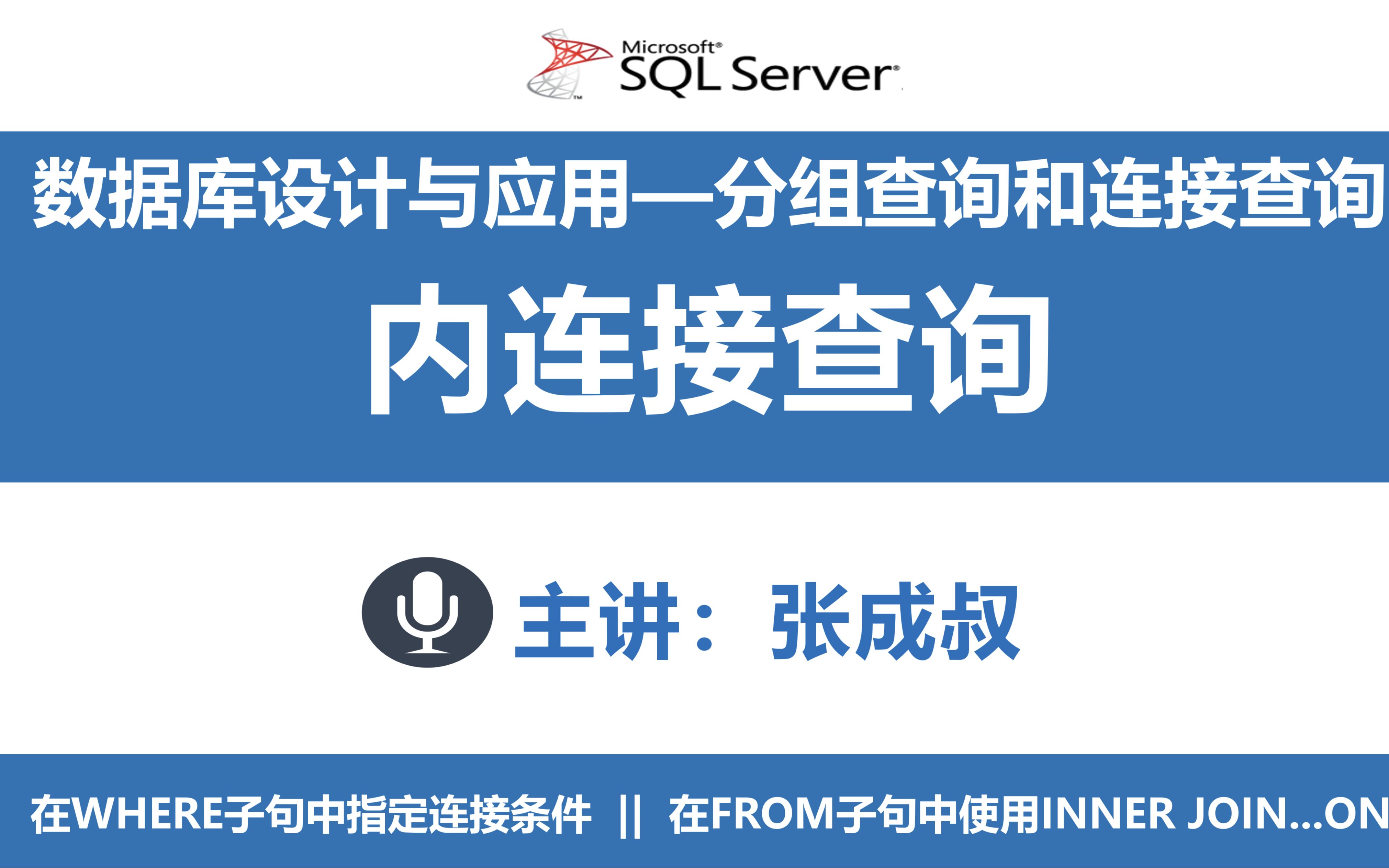 ...数据库】SQL数据库 第6章 分组查询和多表联合查询 6-2-1 内连接查询
