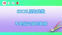 7-11EXCEL提取尾数不是指定值的数据