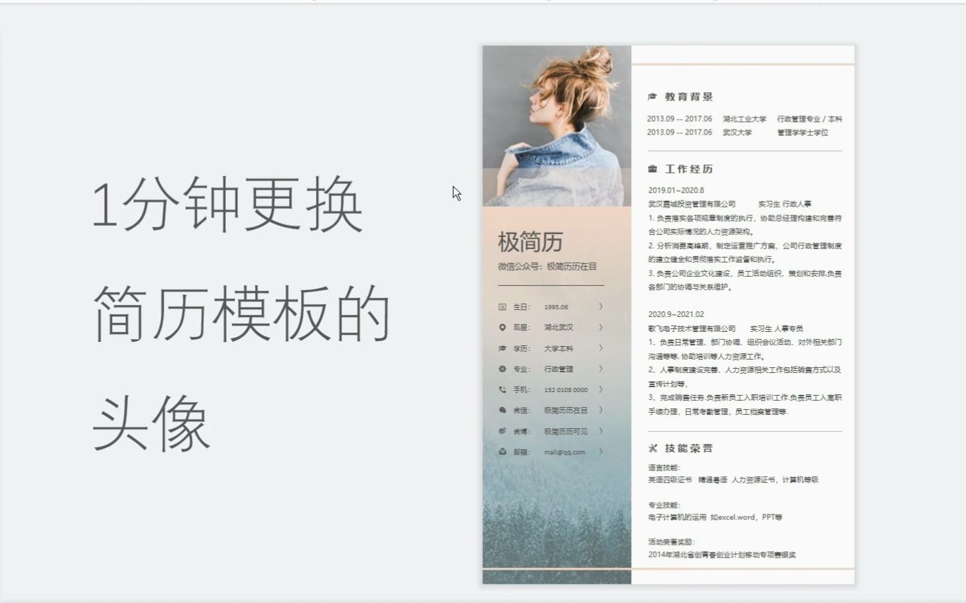 一分钟教你更换个人简历模板的照片头像