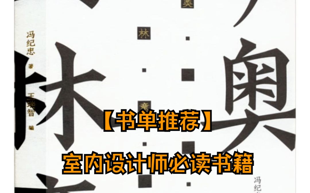【书单推荐】室内设计师必读书籍