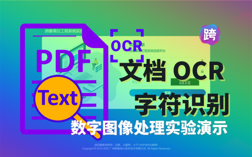 数字图像处理实验演示 - 63. 文档 OCR 字符识别