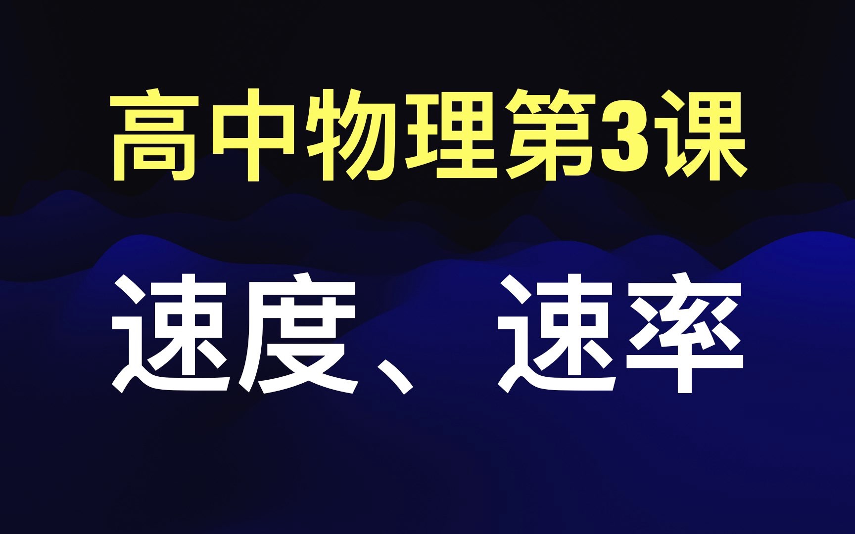 2分钟预习高中物理速度速率