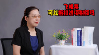 飞机票当然可以抵扣进项税，具体可以抵扣多少，该怎么算？