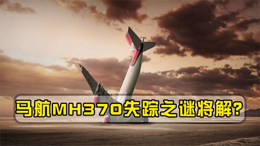 239人音讯全无!马航MH370失踪已过7年,罪魁祸首究竟是谁?