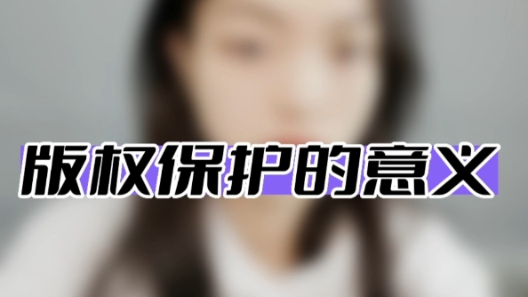版权保护的意义 | 为什么要申请版权登记 | 著作权登记