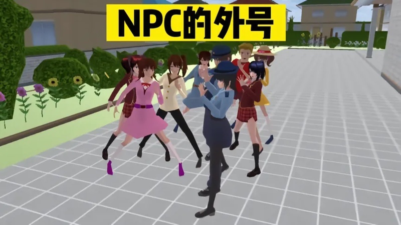 樱花校园模拟器:NPC的外号