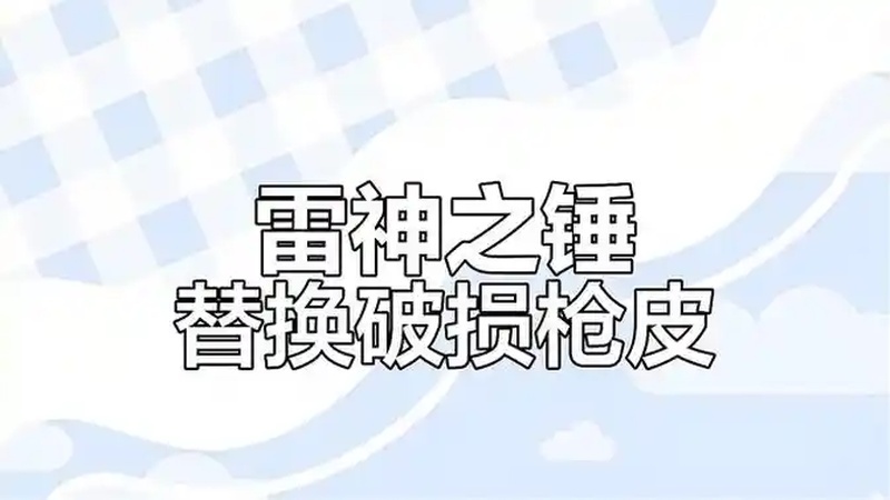 CSGO大更新!雷神之锤替代破损枪皮,玩家福利来袭