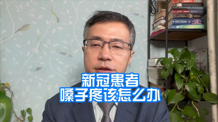 新冠患者嗓子疼该怎么办?