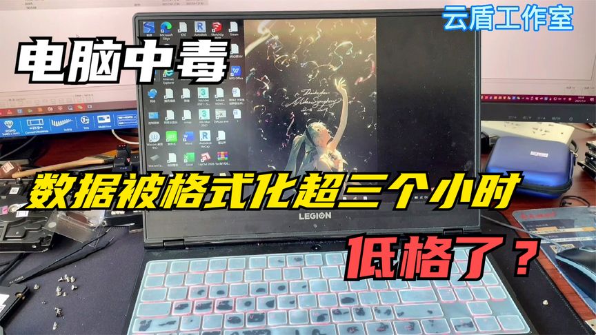 电脑中毒 数据被格式化超过三个小时? 重要资料还有没有救