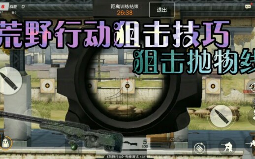 荒野行动狙击技巧:原来狙击是游戏中最难的,这些知识需要懂