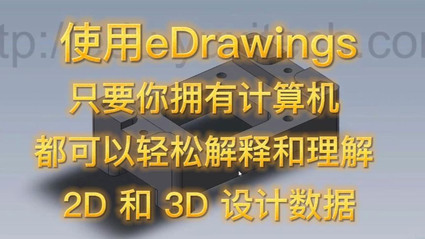 模型转档不会还有人不用eDrawings吧?!