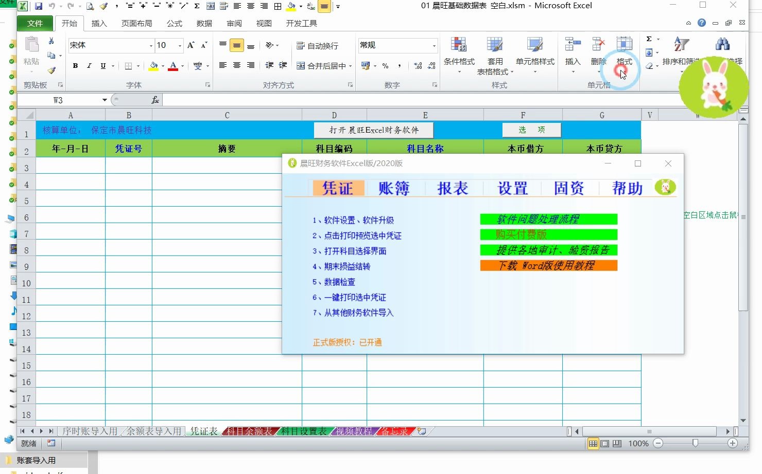 根据从其他财务软件导出的余额表和序时账导入数据到晨旺财务软件(...
