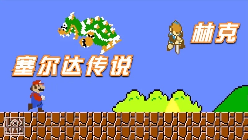 塞尔达传说中的林克来马里奥世界,无人能敌,还好他不喜欢公主!