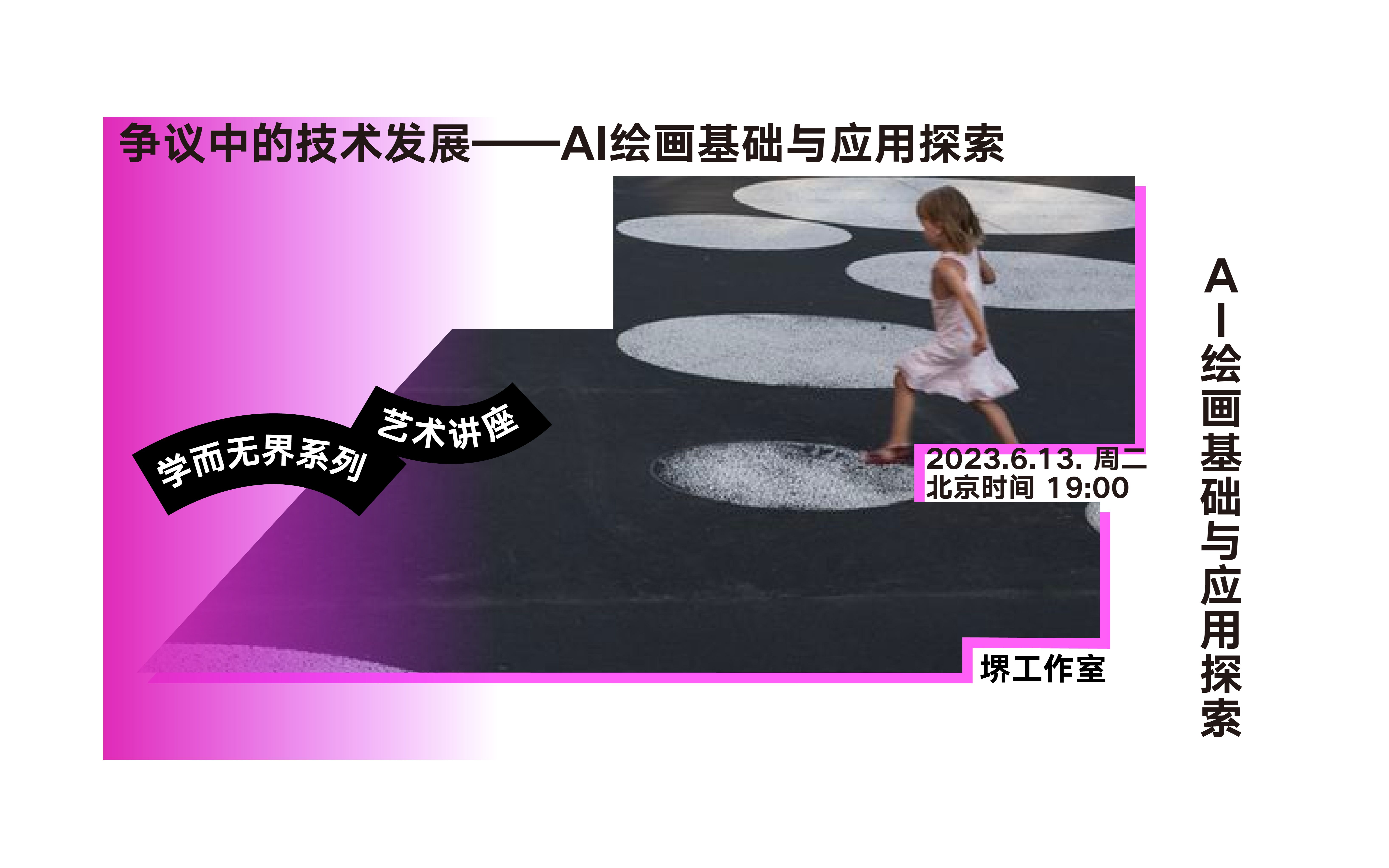 ...无界系列讲座NO.24】丨争议中的技术发展——AI绘画基础与应用探索