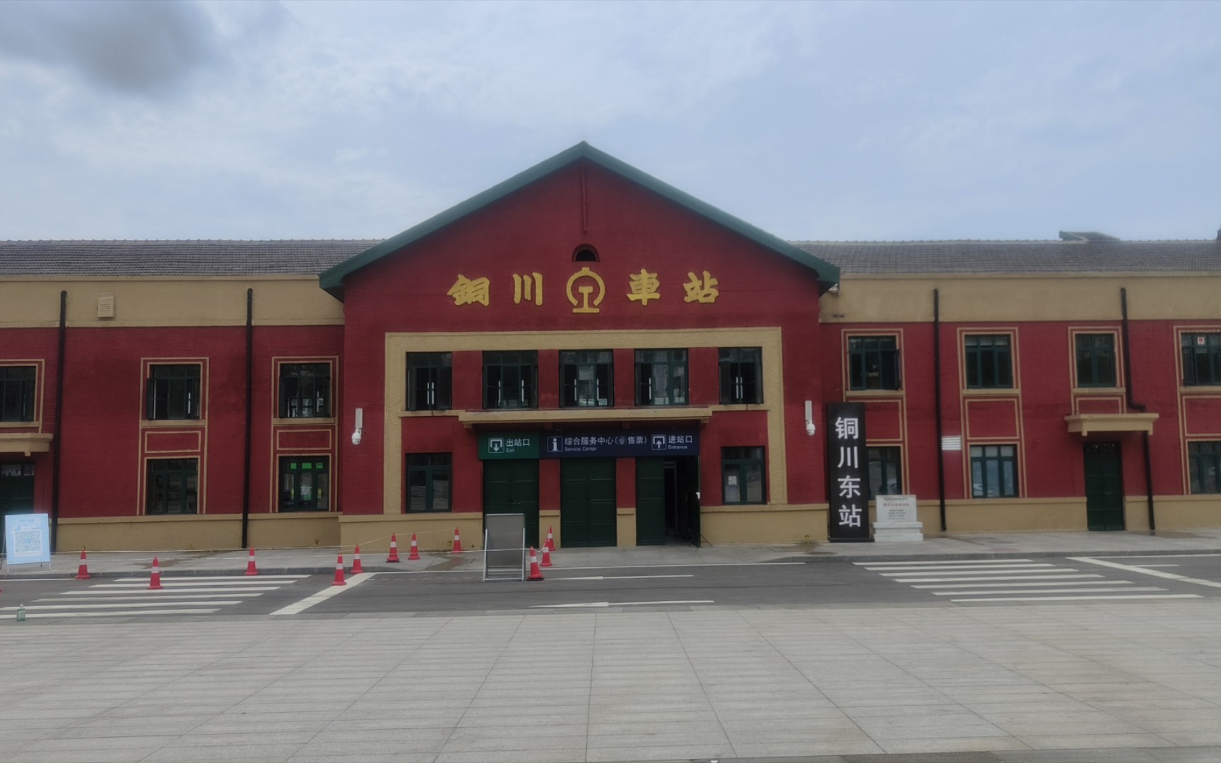 西铜城际C232次运转小记