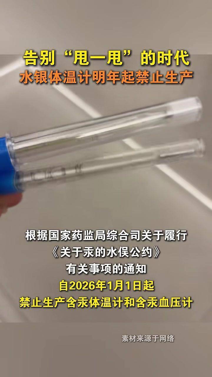 ...自2026年1月1日起,禁止生产含汞体温计和含汞血压计。(德州日报融...