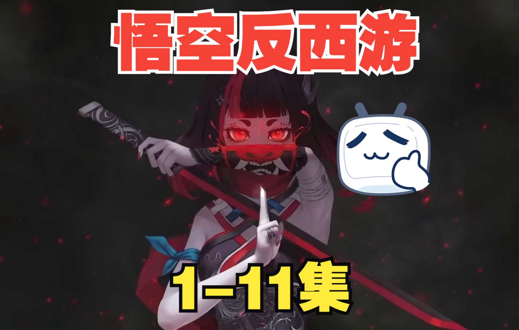 《悟空反西游》:穿越成为孙悟空,绑定反西游系统 第1~11话 _沙雕修仙 ...